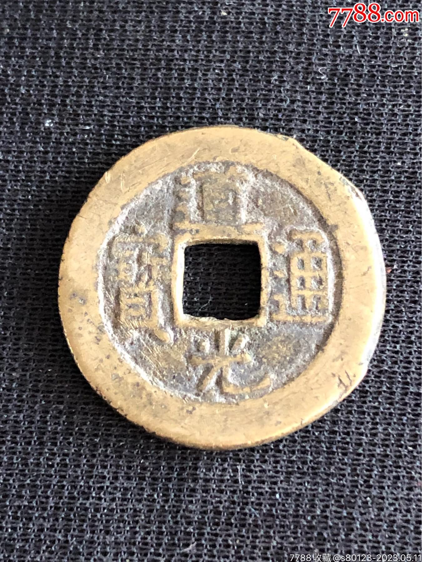 道光通宝__【7788收藏__收藏热线】