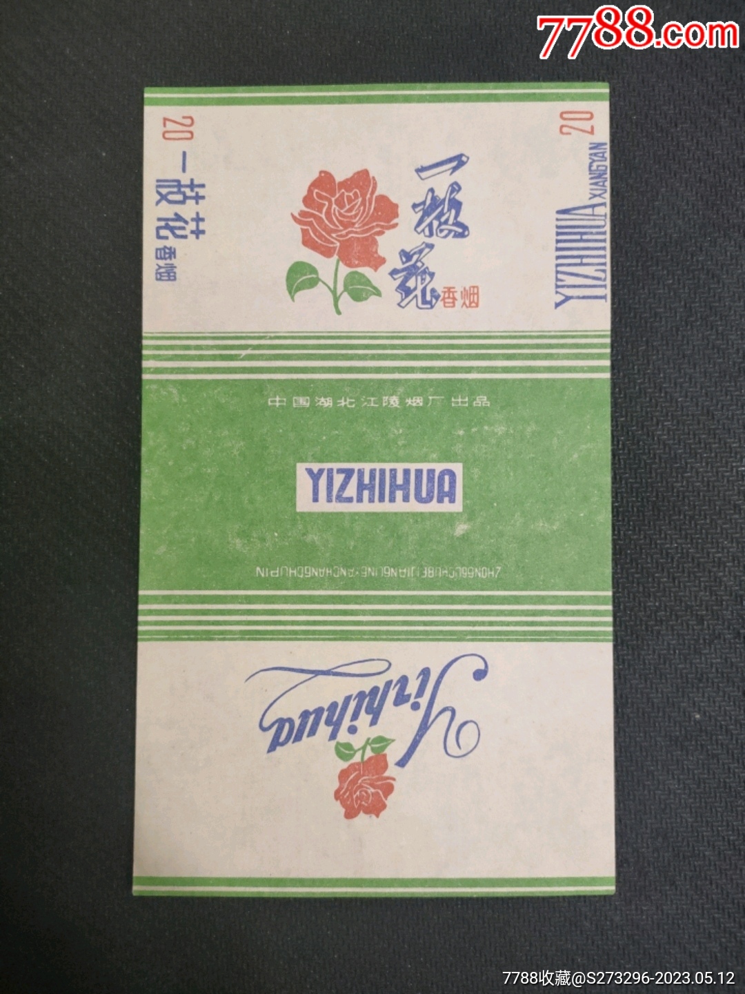 一枝花·中国湖北江陵烟厂·全品_烟标_锦江标店【7788收藏__收藏热线】