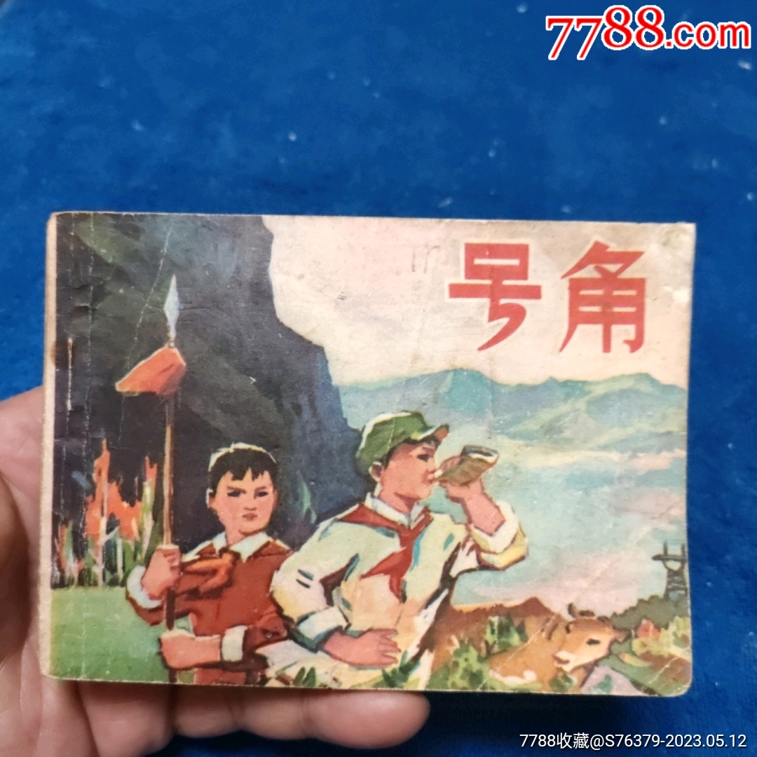 1天拍期1975年1印辽宁版巜号角》自定品_连环画_诚义收藏【7788收藏__收藏热线】