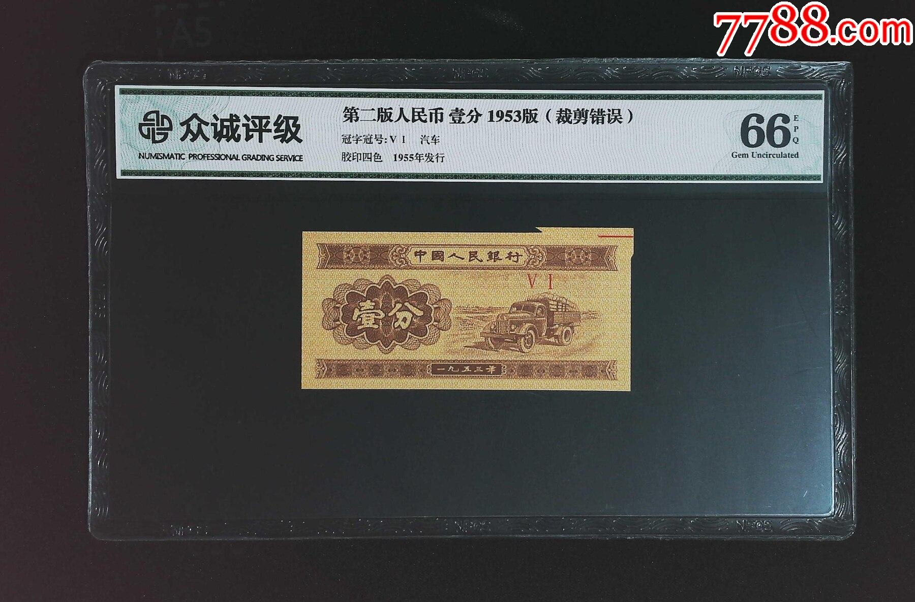 第二版人民币·壹分-福耳-裁剪错误-有尺寸图，不是那些自己裁切骗人玩意）__【7788收藏__收藏热线】