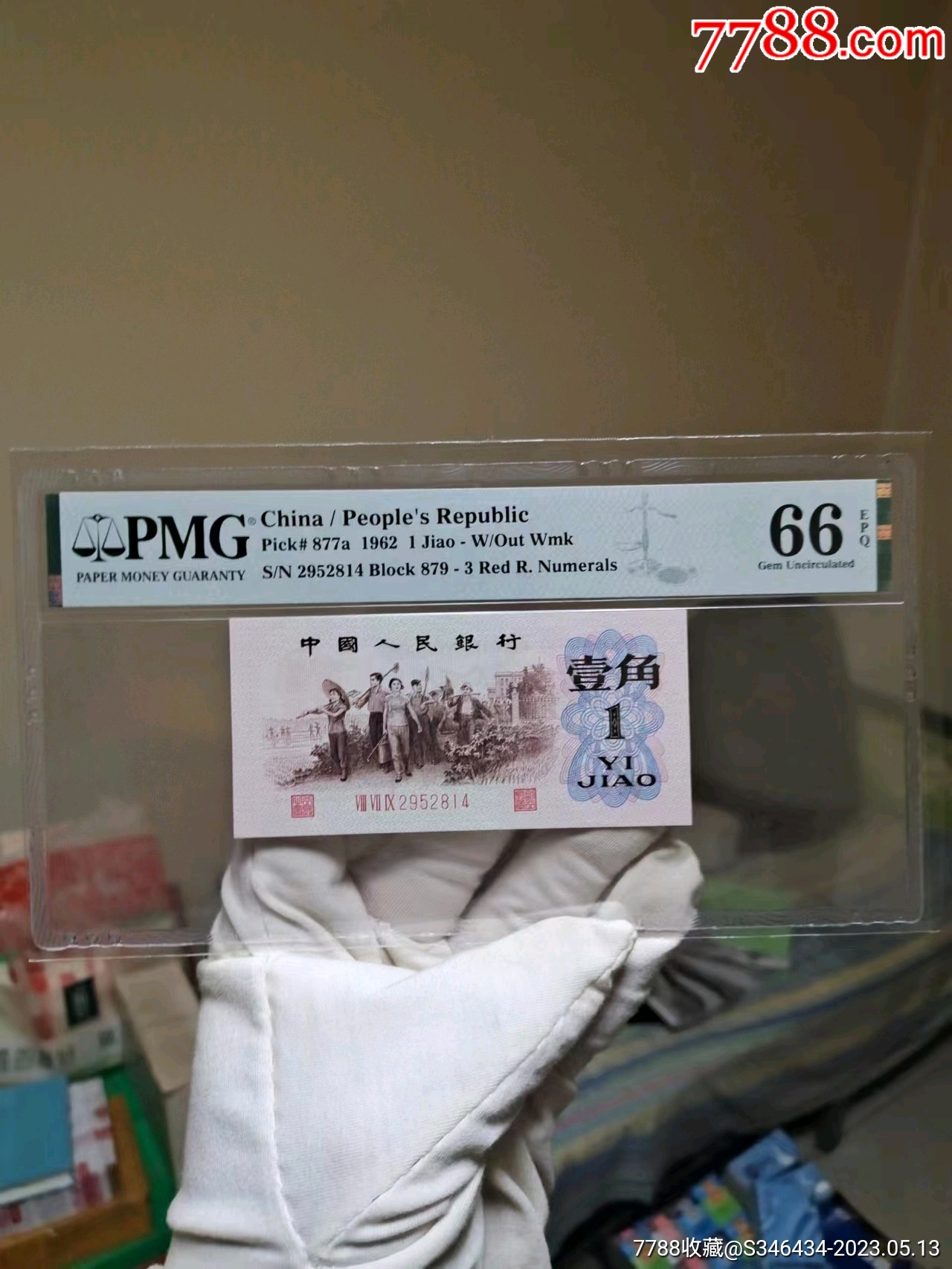 背绿壹角一张，PMG高分66EPQ_货币人民币_明轩钱币【7788收藏__收藏热线】