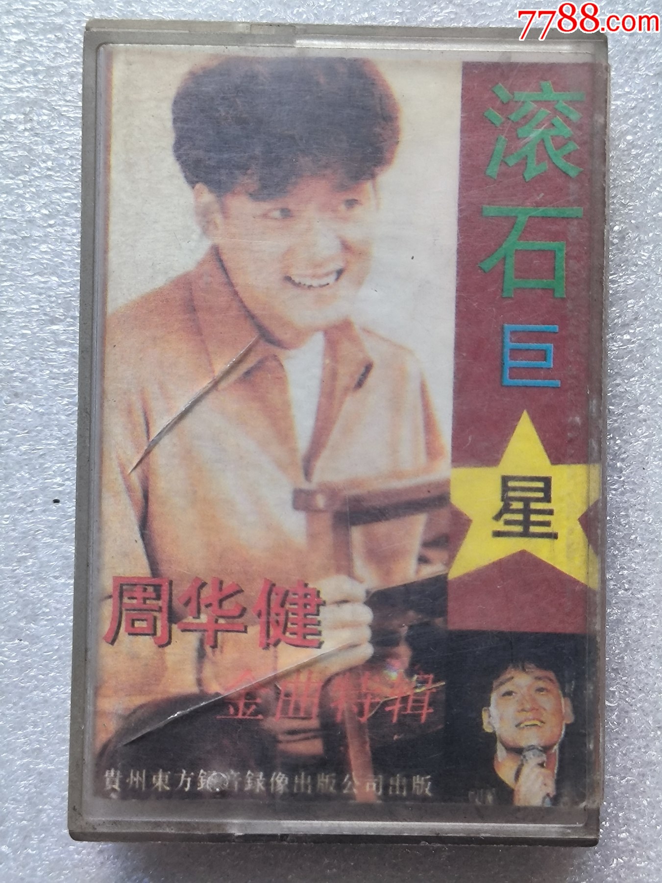 滚石巨星周华健金曲特辑磁带I656，因没有机器，没有试听，品相如图_磁带/卡带_作品欣赏_收藏价值_7788油画收藏