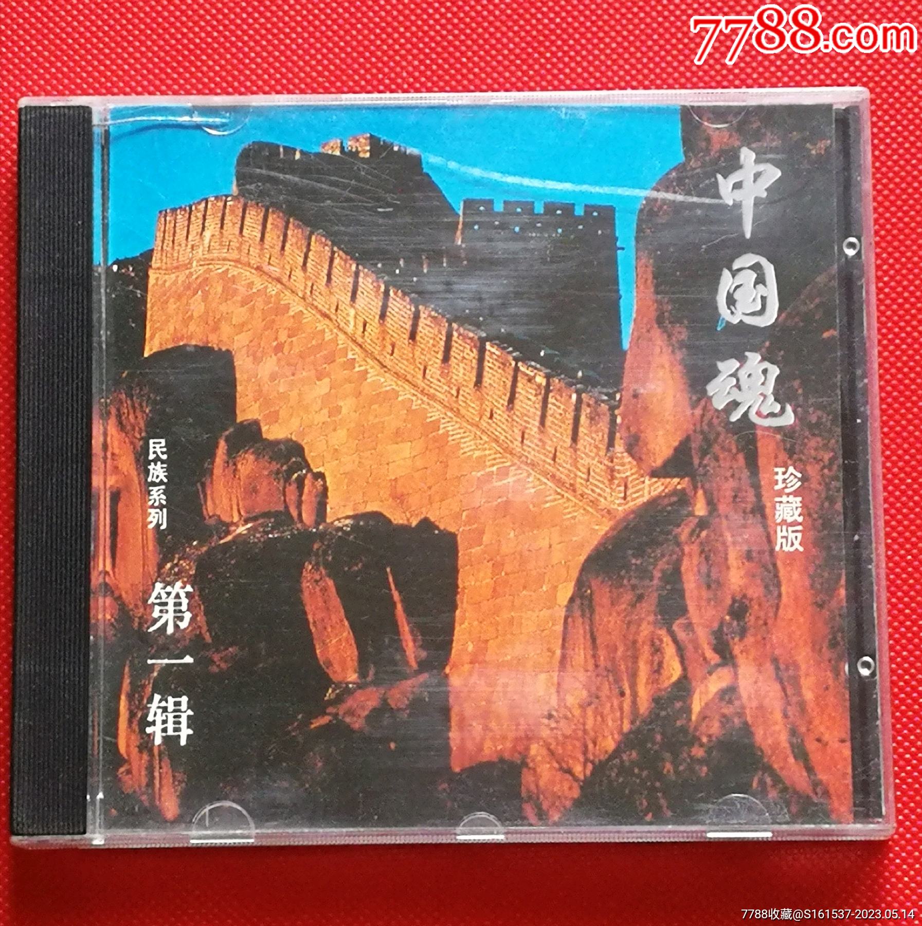 中国魂民族系列第一辑（请详图后在拍）_音乐CD_小吕杂项【7788收藏__收藏热线】
