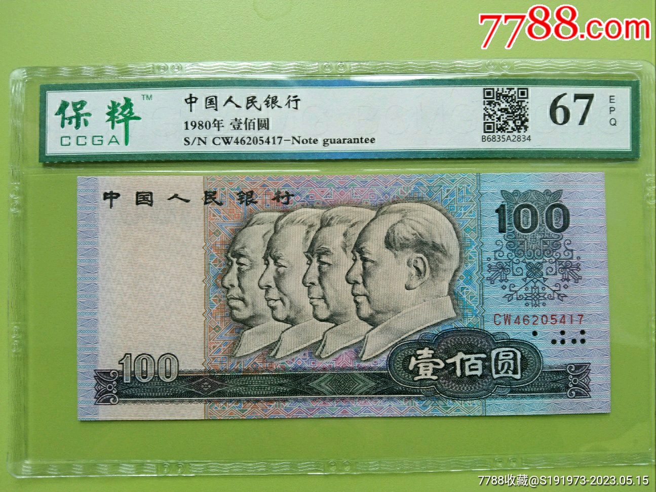 80100币王早期稀冠CW保粹评级67EPQ__【7788收藏__收藏热线】