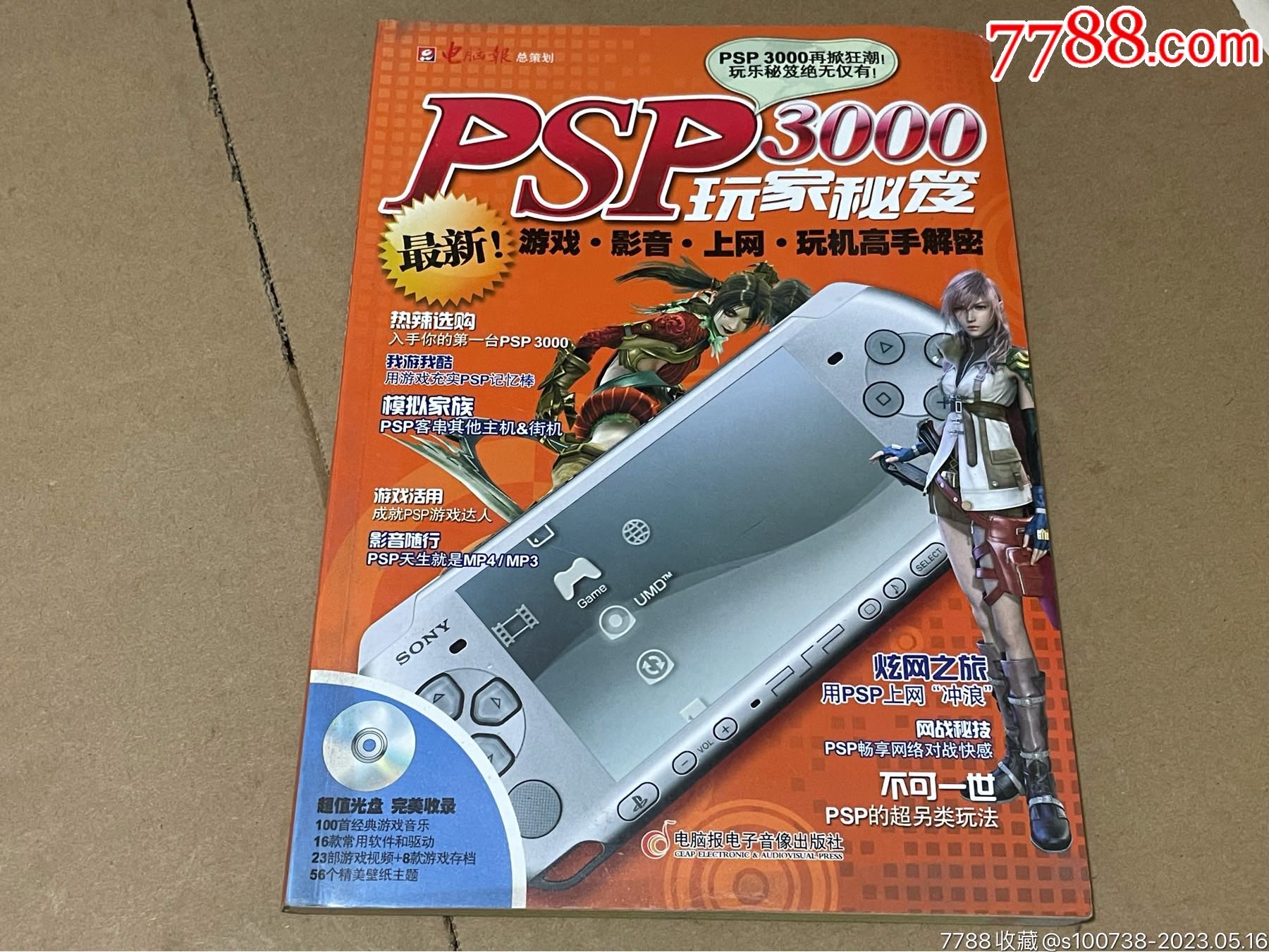 PS3000玩家秘笈_PSP/游戏机_富贵小屋【7788收藏__收藏热线】