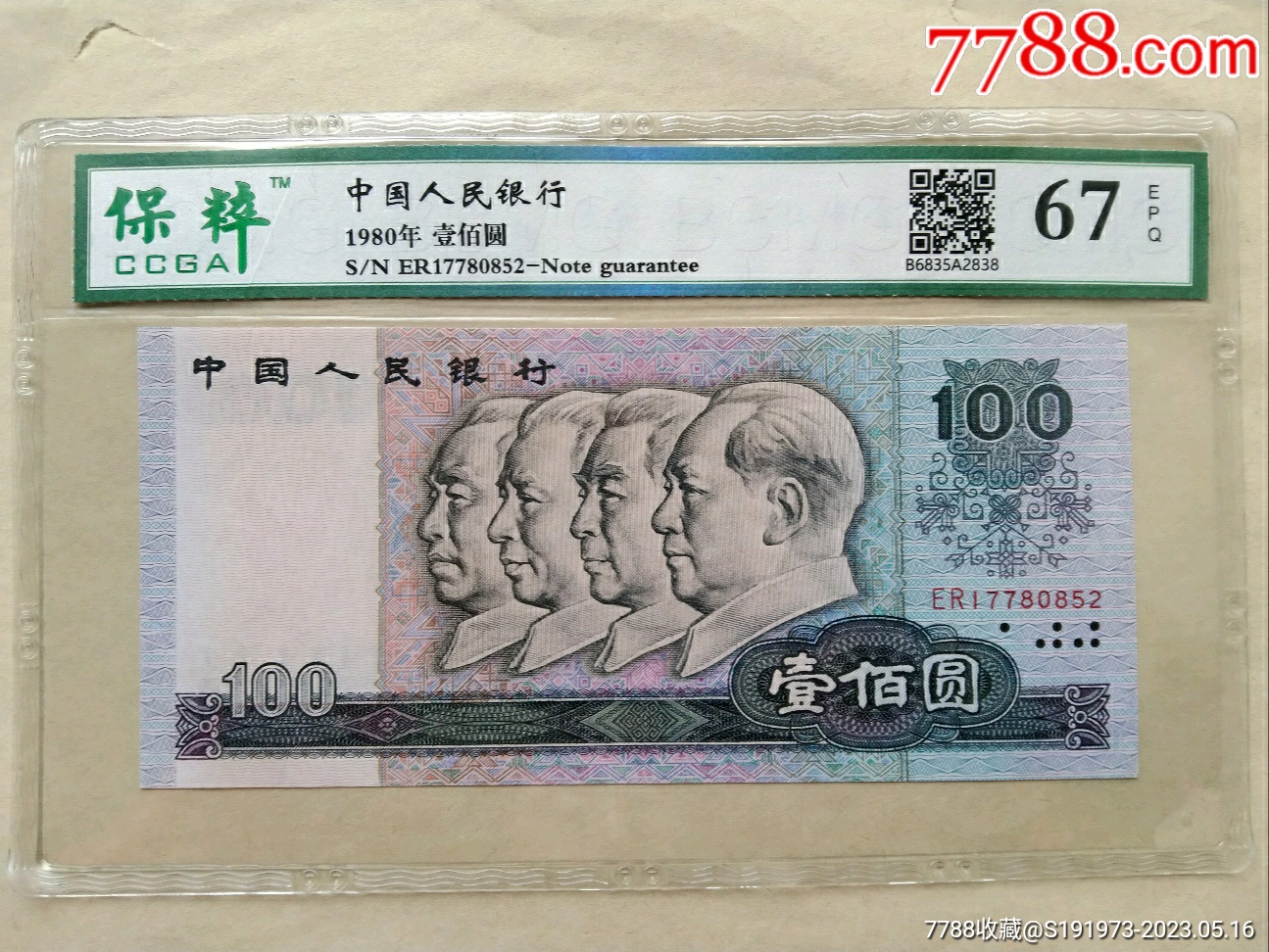 80100币王稀冠ER全程无4靓号保粹评级67EPQ_货币人民币_猗兰馆古玩【7788收藏__收藏热线】