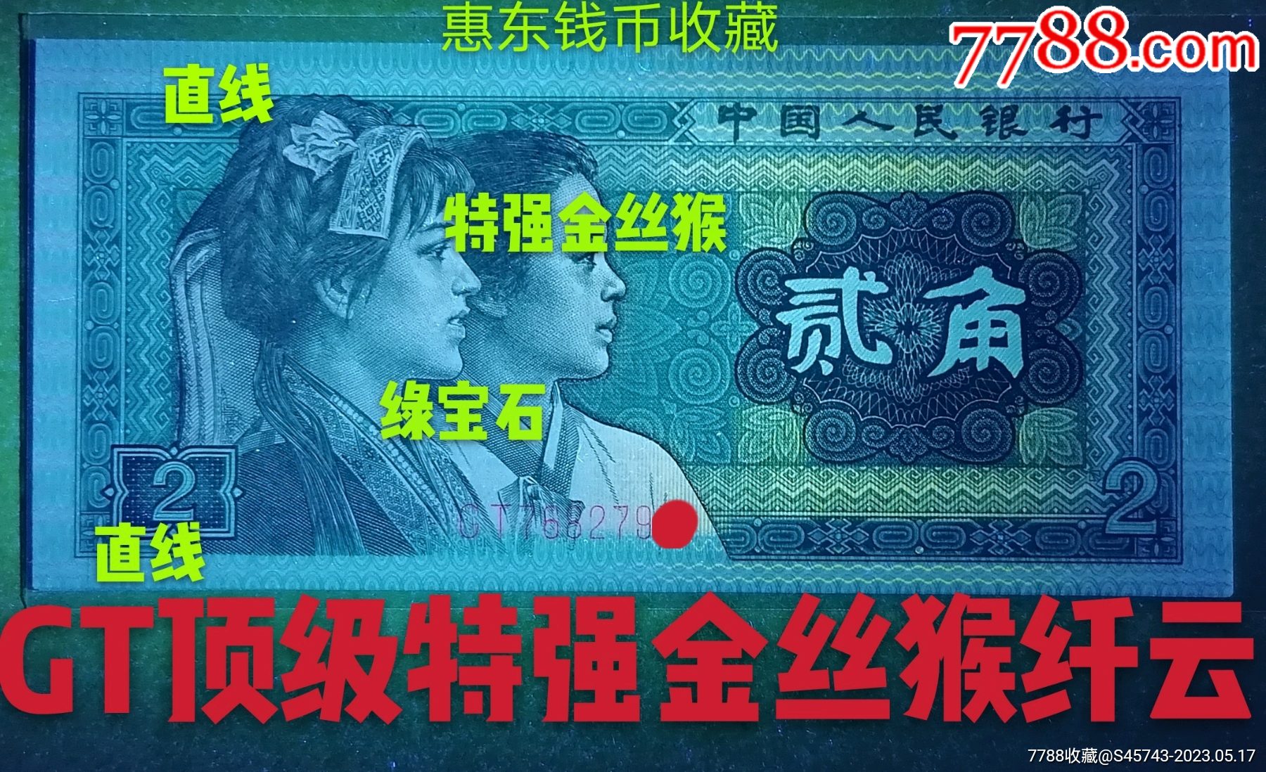 8002早期《GT珍稀冠》顶级特强金丝猴强纤云密丝双面紫色荧光二条直线单张__【7788收藏__收藏热线】