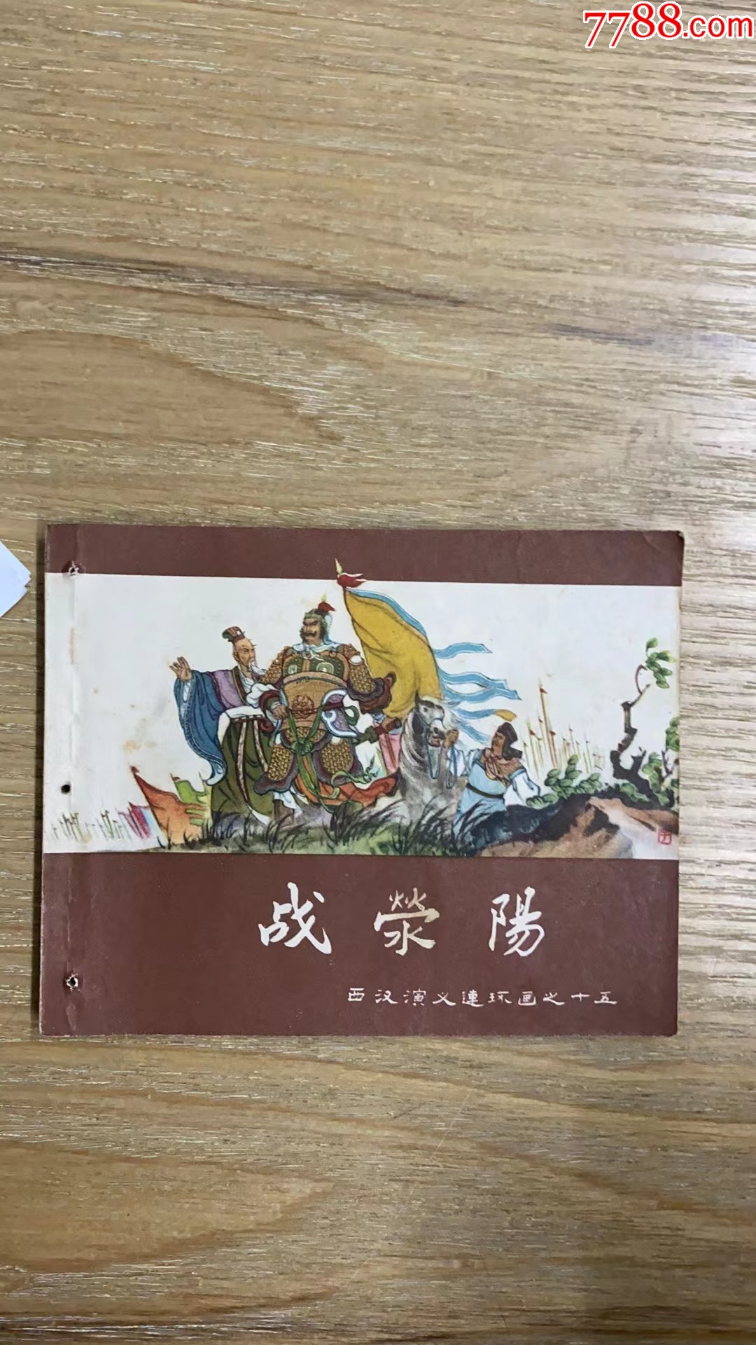 西汉演义老版之十五战荥阳_【7788商城__七七八八商品交易平台(7788.com)】