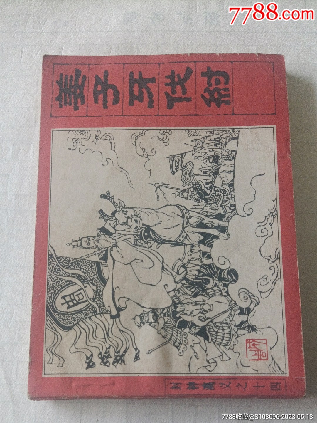 封神演义14姜子牙伐纣_连环画_阿甘收藏【7788收藏__收藏热线】