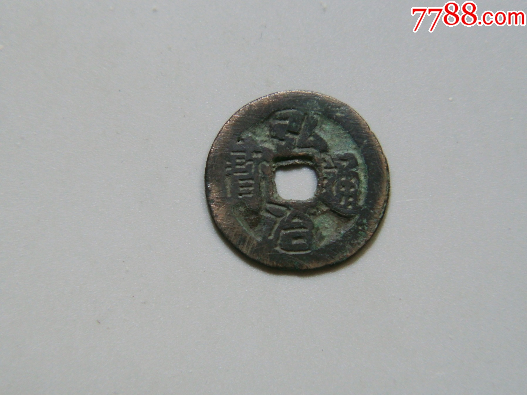 美品-弘治通宝-价格:110元-au34037630-古币 -加价-7788收藏__收藏热线
