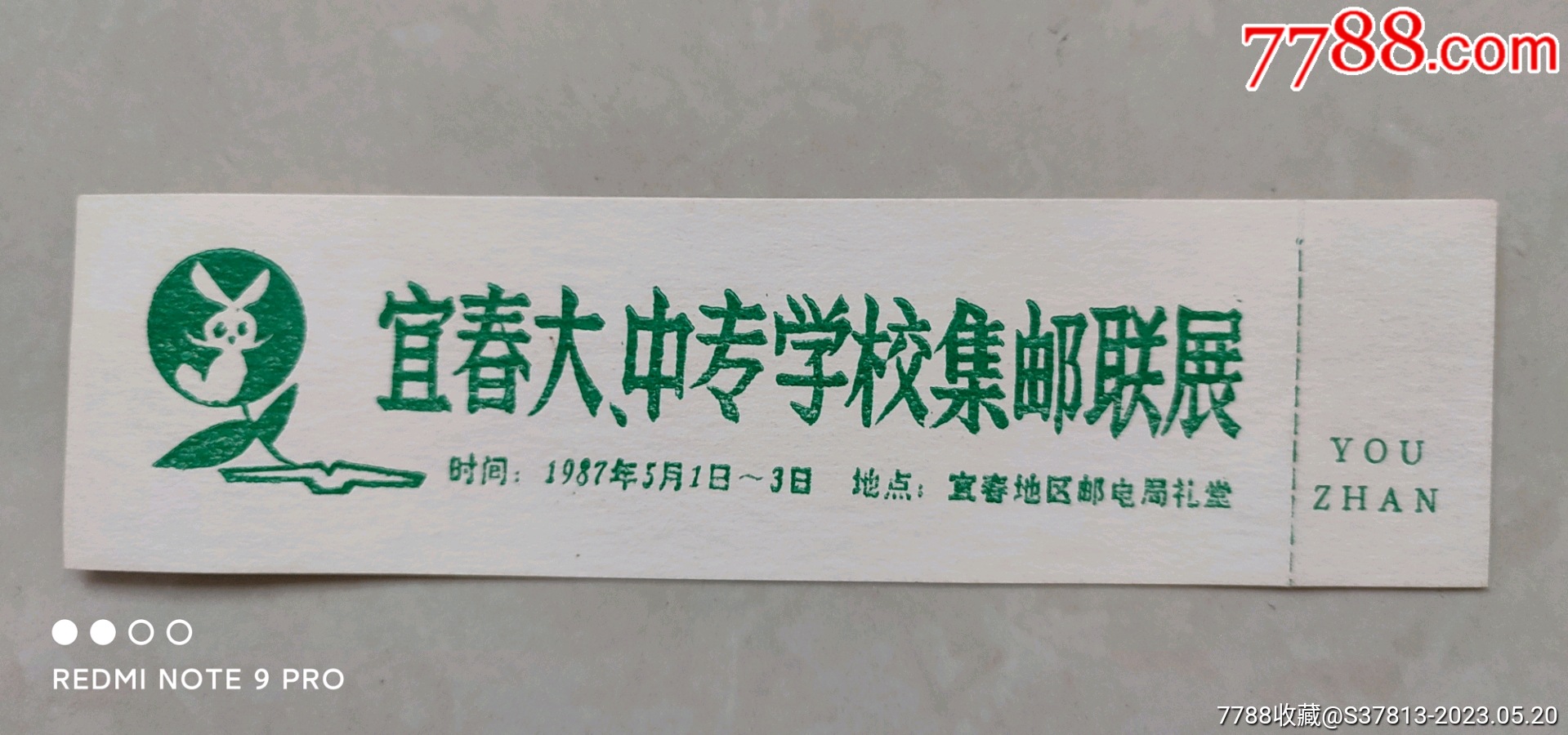 宜春大、中专学校集邮联展_展会/集会门票_河西小店【7788收藏__收藏热线】