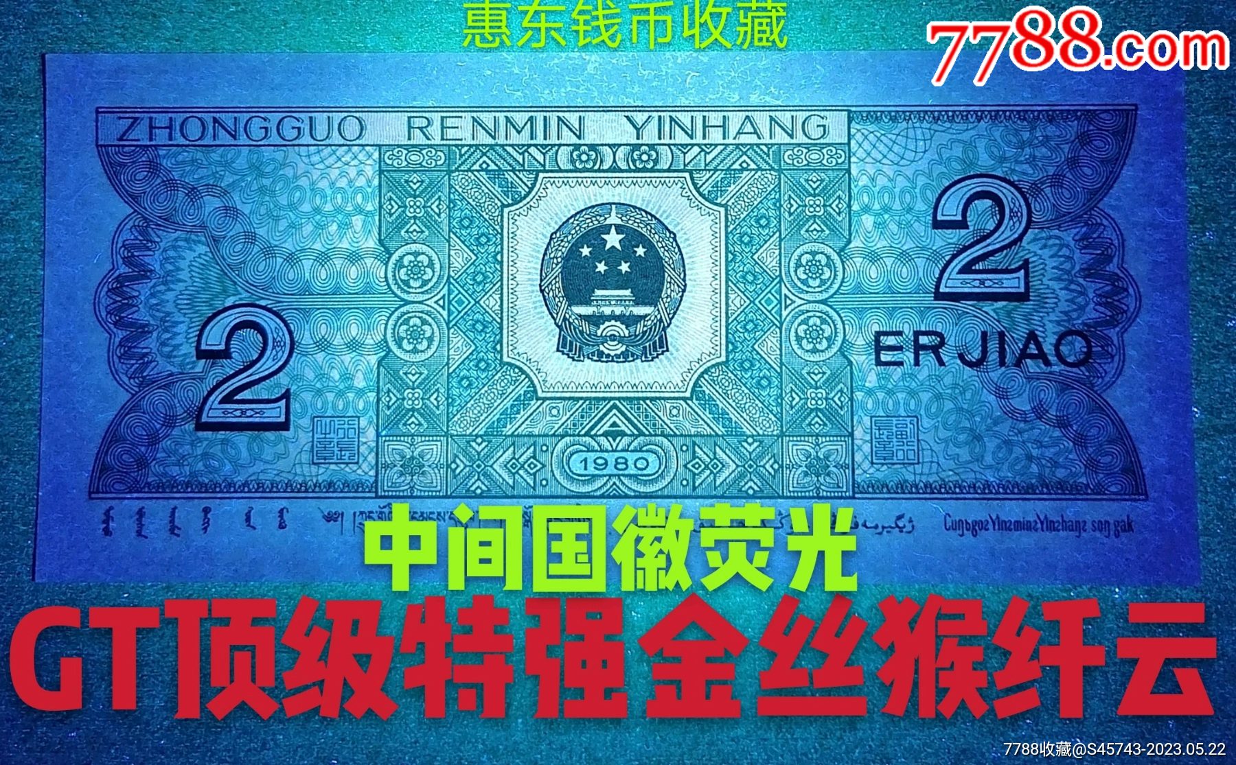 8002早期《GT珍稀冠》顶级特强金丝猴强纤云密丝双面紫色荧光二条直线单张__【7788收藏__收藏热线】