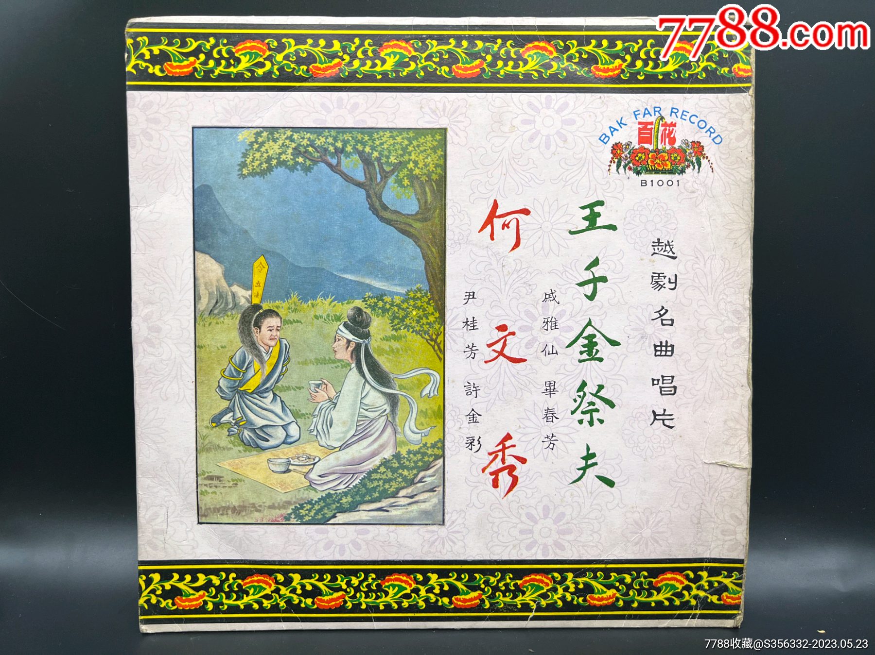 越剧名曲《何文秀》《王千金祭夫》__【7788收藏__收藏热线】