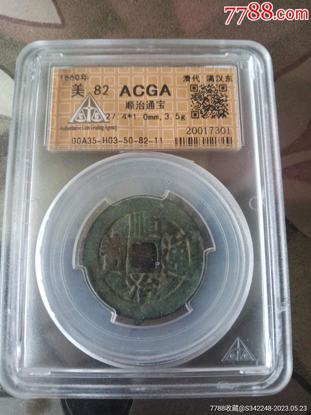 顺治通宝ACGA评级__【7788收藏__收藏热线】