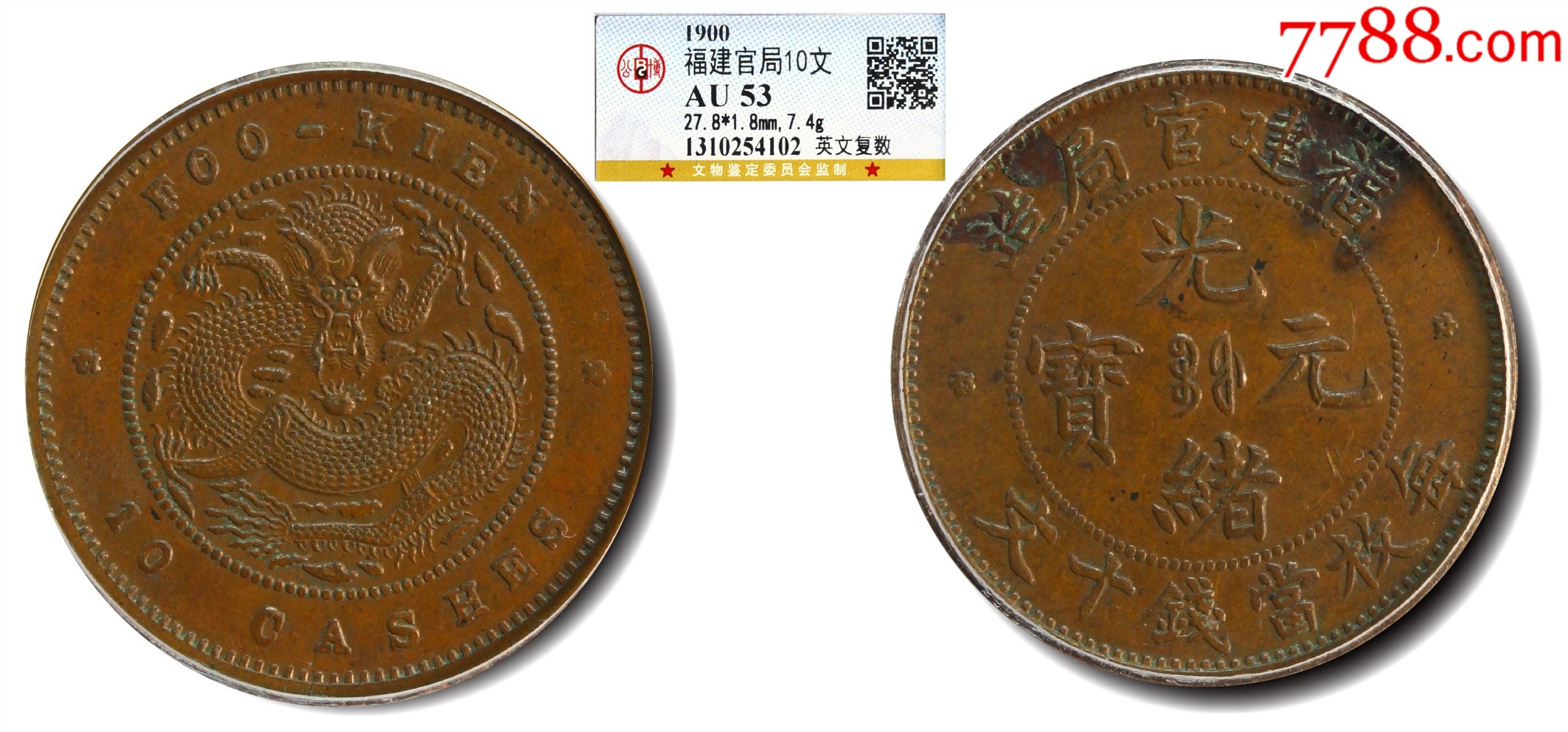 LOT4189 1900年福建官局造光绪元宝每枚当钱十文 英文复数 GBCA评分AU53__【7788收藏__收藏热线】