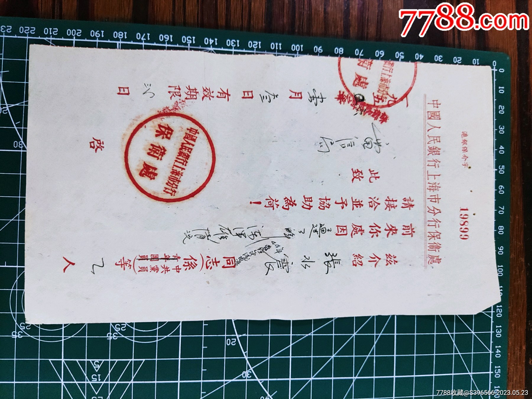 中国人民银行上海市分行保卫处介绍信__【7788收藏__收藏热线】