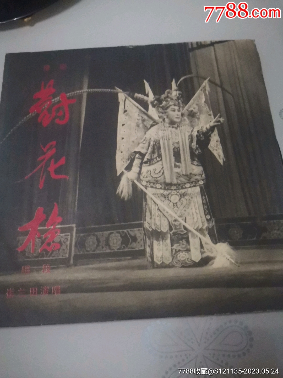 豫剧对花枪-价格:30元-au34100307-华语唱片/胶片 -加价-7788收藏__收藏热线