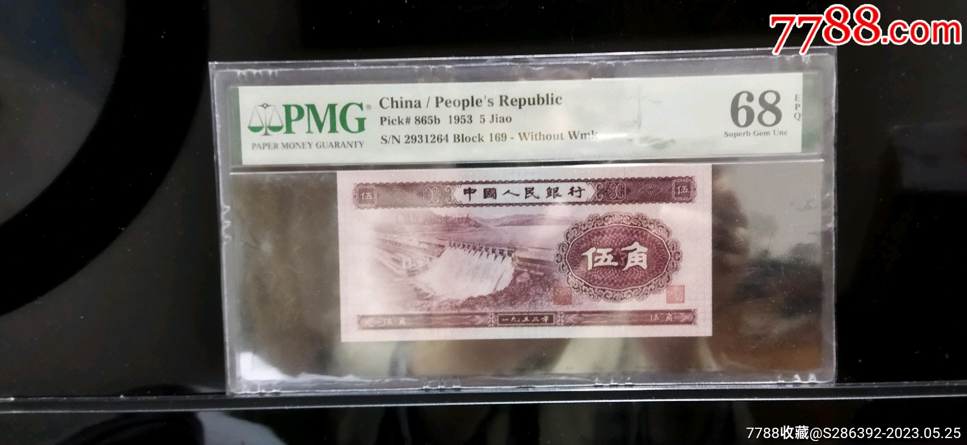 二版深水坝5角五角，PMG68E，尺寸足，灯下__【7788收藏__收藏热线】