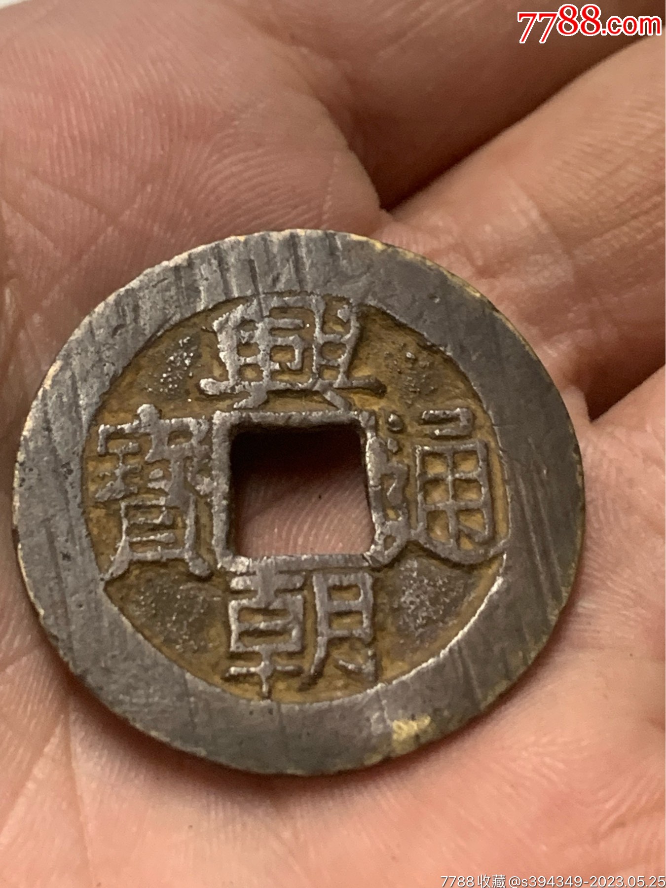 兴朝通宝方头通__【7788收藏__收藏热线】