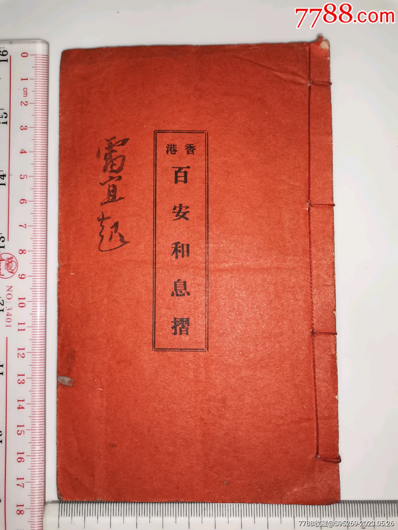 民国八年，香港“百安和”股份5股息折1本（该号主营参茸药材金山庄兼营出入口）较少_票证股票_心存善念【7788收藏__收藏热线】