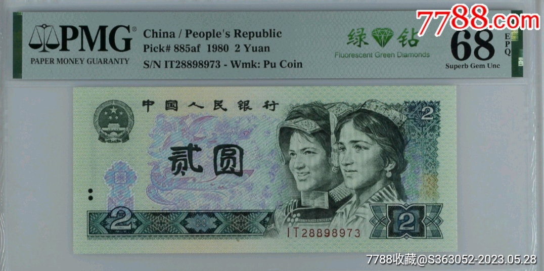 PMG中文标绿钻-68高分亏钱出_货币人民币_单挤二饼【7788收藏__收藏热线】