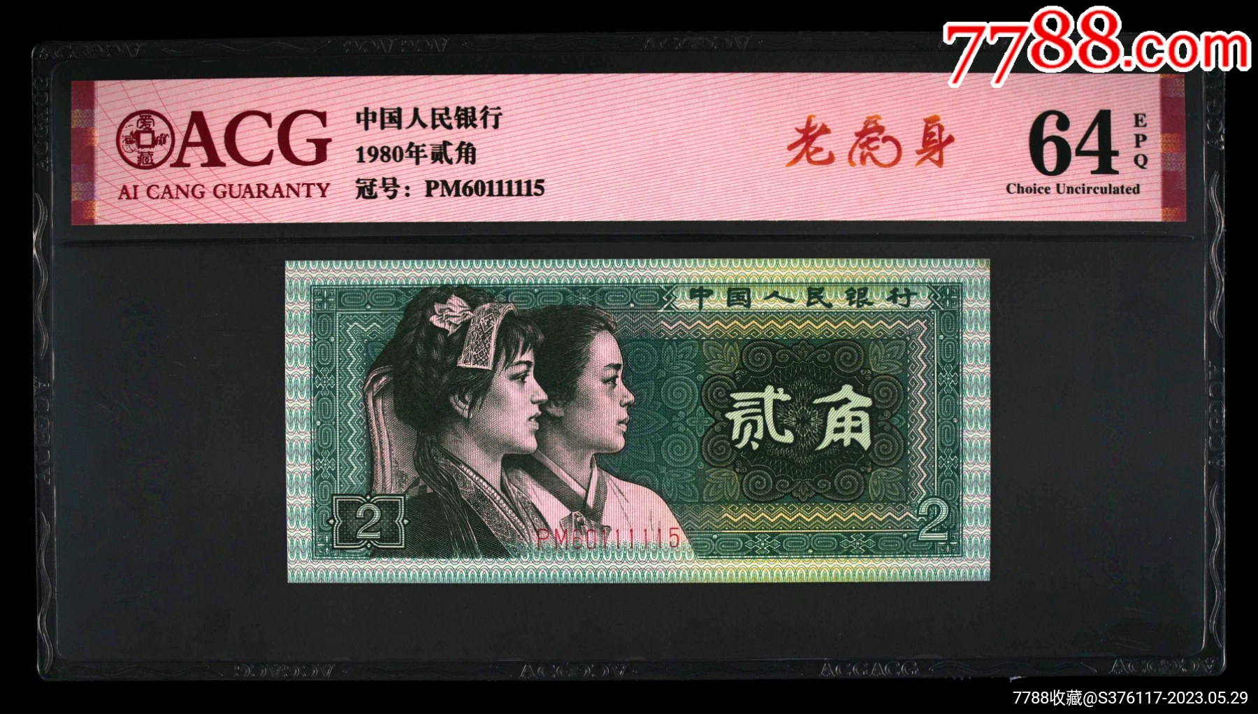 PM60111115中间老虎号无47第四套80版2角评级币8002__【7788收藏__收藏热线】