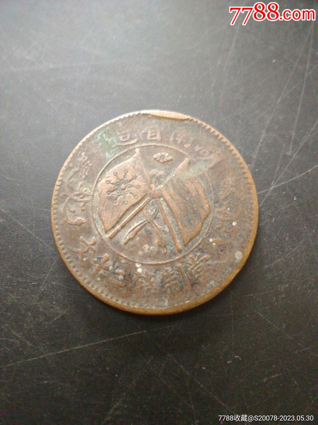 【民国湖南省造当制钱二十文】30-1-价格:9元-au34159602-铜元/机制铜币 -加价-7788收藏__收藏热线