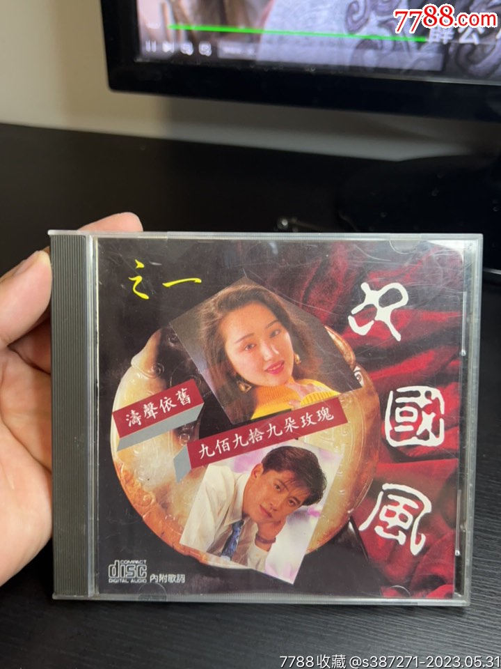 中国风｜涛声依旧、九百九十九朵玫瑰_音乐CD_靠的牢【7788收藏__收藏热线】