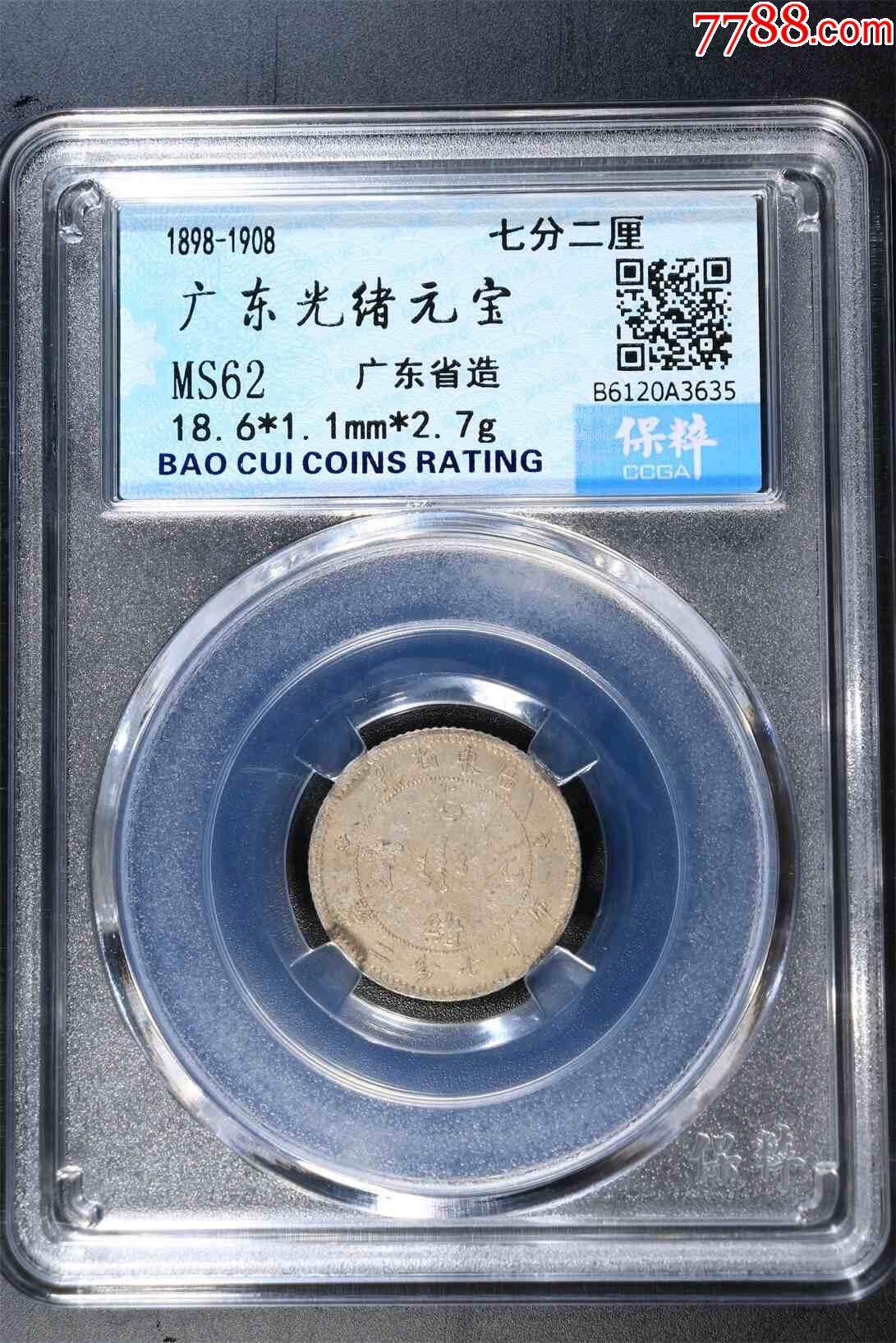 【MS62】广东省造光绪元宝七分二厘_银元/机制银币_万斛泉源【7788收藏__收藏热线】
