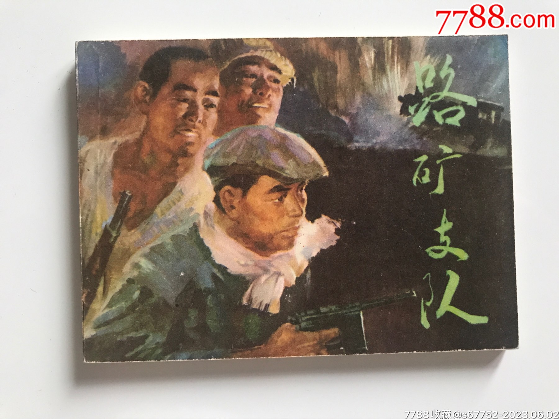 《路矿支队》》__【7788收藏__收藏热线】