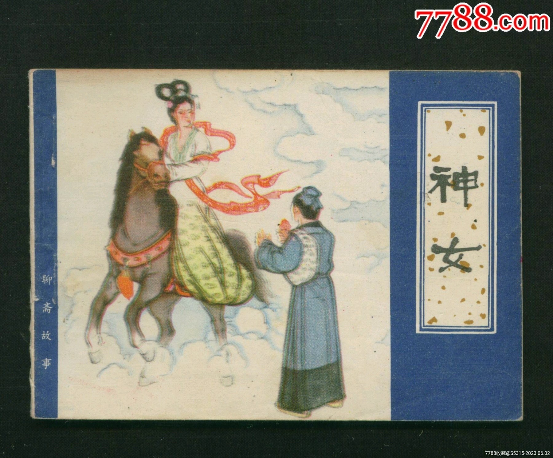 神女（全新未阅书）_连环画_红鸽收藏室【7788收藏__收藏热线】