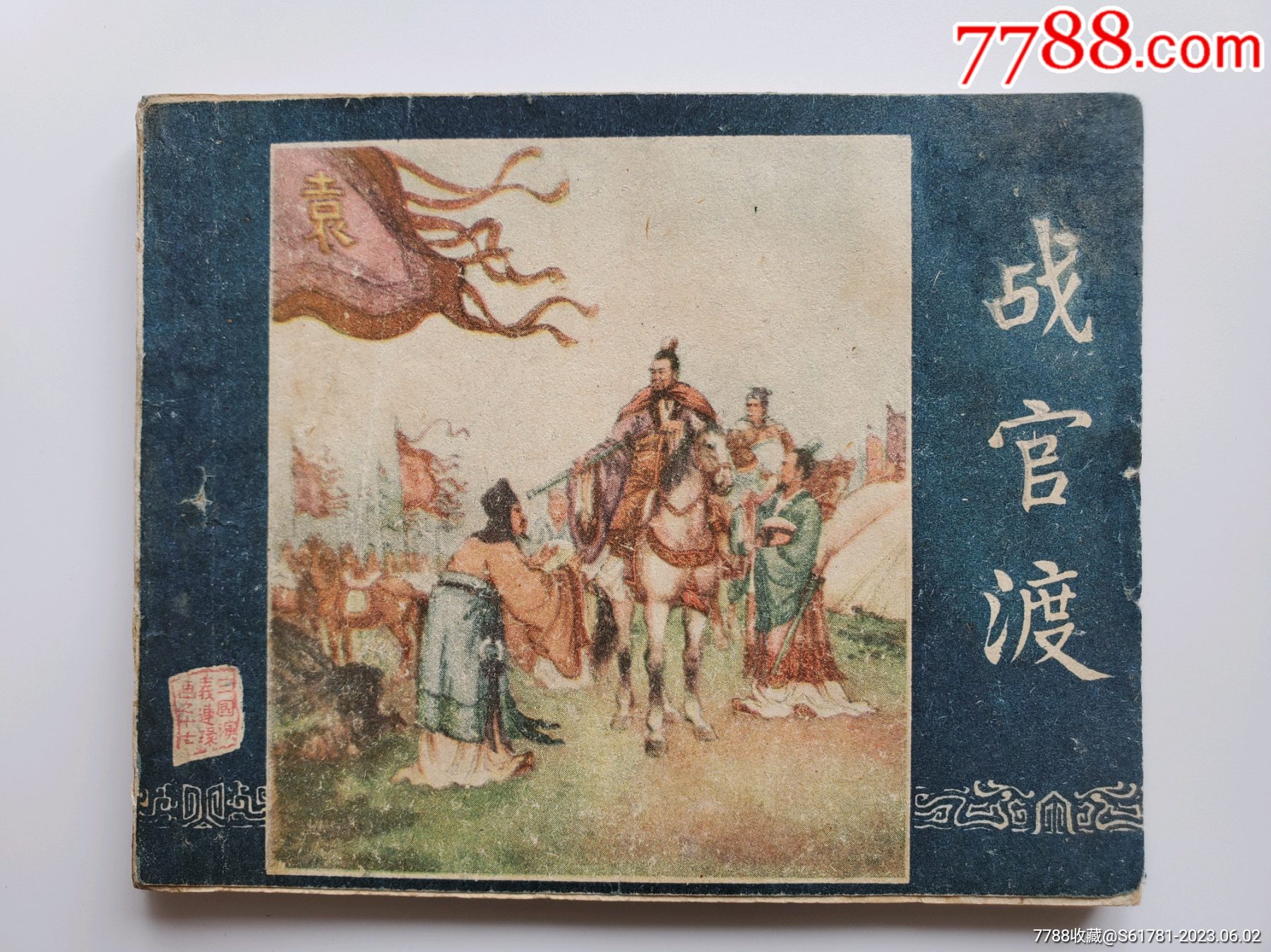 战官渡（老三国）_连环画_我最霸道【7788收藏__收藏热线】