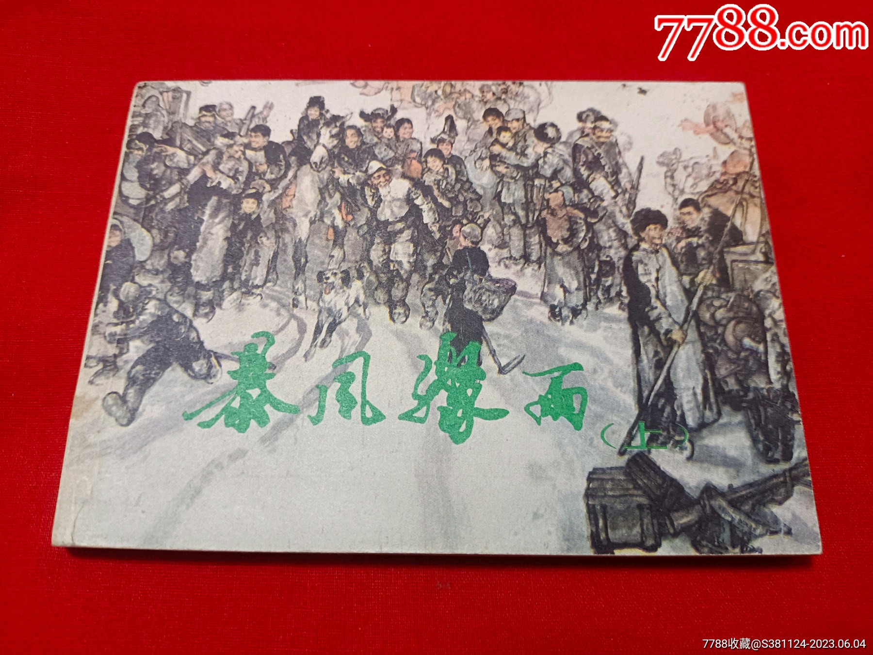 暴风骤雨（上，美品）__【7788收藏__收藏热线】