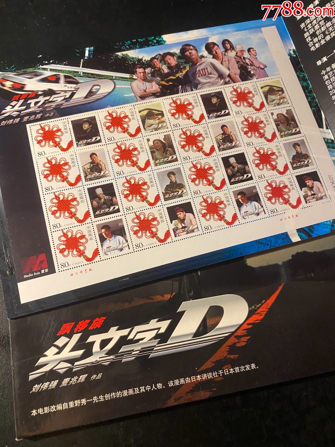周杰伦头文字D绝版邮票画册｜限量1500套｜95新__【7788收藏__收藏热线】