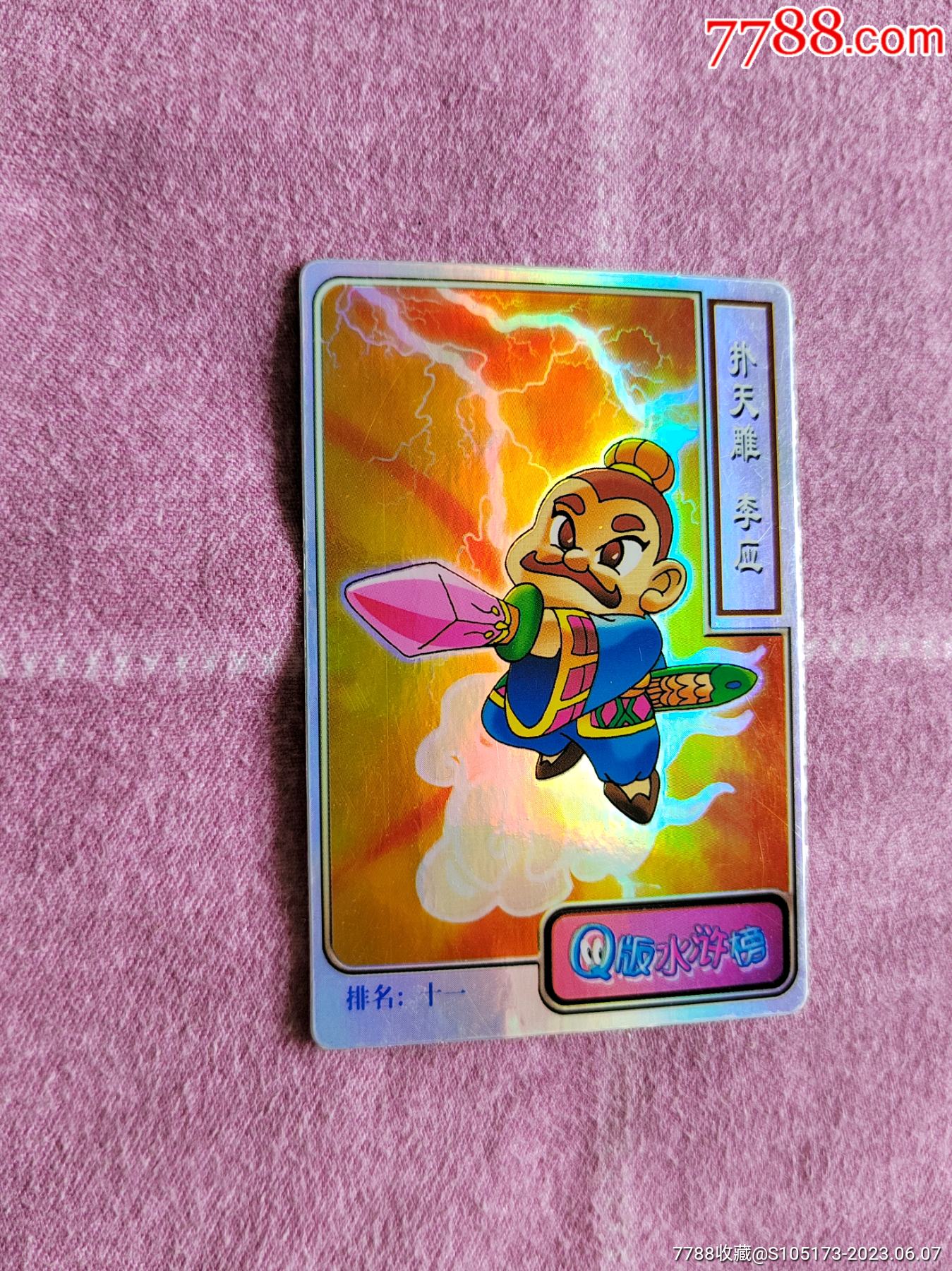 大大Q版水浒榜李应_食品卡_和气致祥【7788收藏__收藏热线】