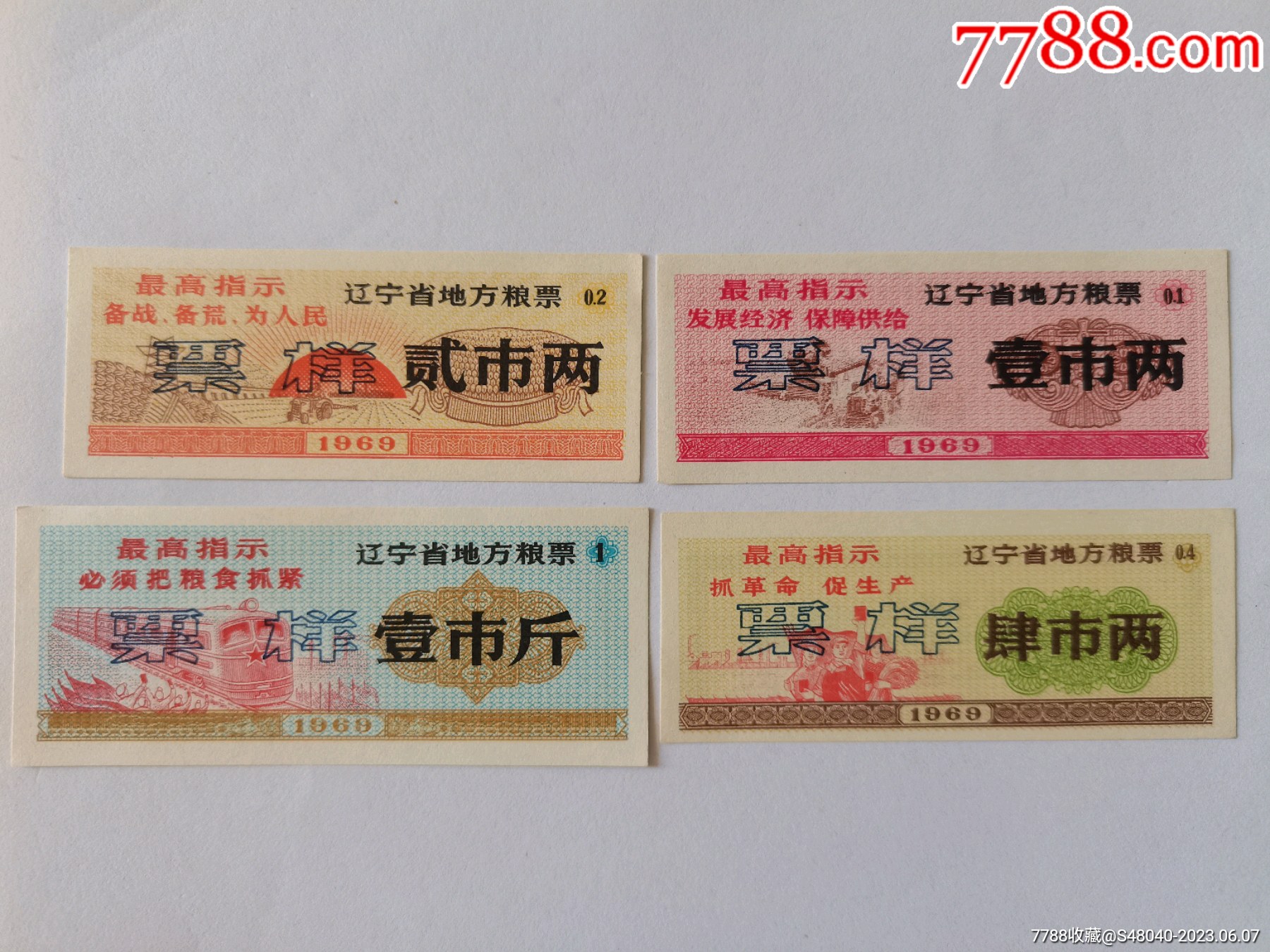 辽宁69票样_粮票_上林收藏【7788收藏__收藏热线】