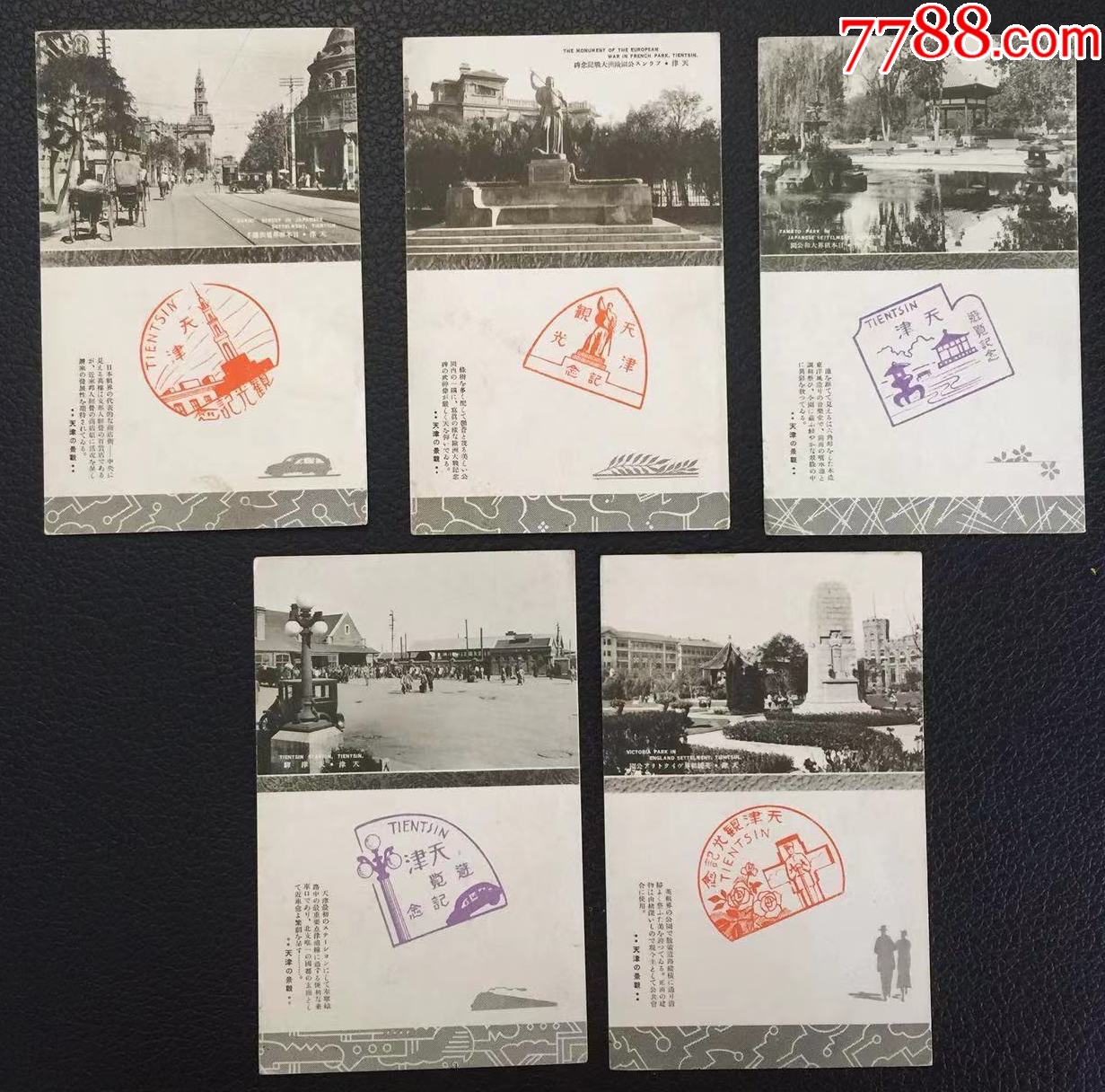 民国时期明信片--天津景观（盖“天津观光纪念”戳）--5枚__【7788收藏__收藏热线】