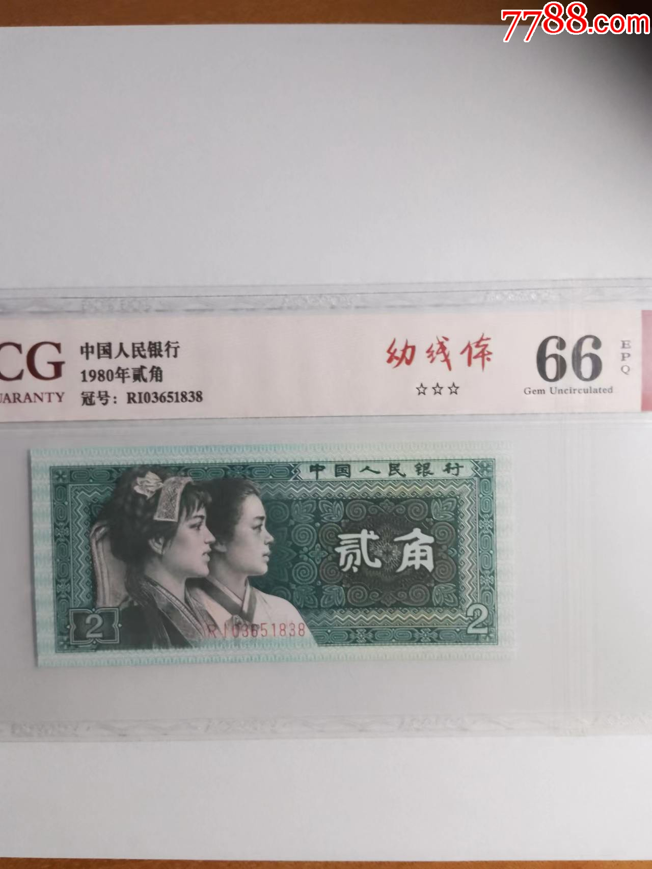 四套8002珍稀品幼线体，冠号：RI03651838，尾8单张评级66EPQ靓号__【7788收藏__收藏热线】