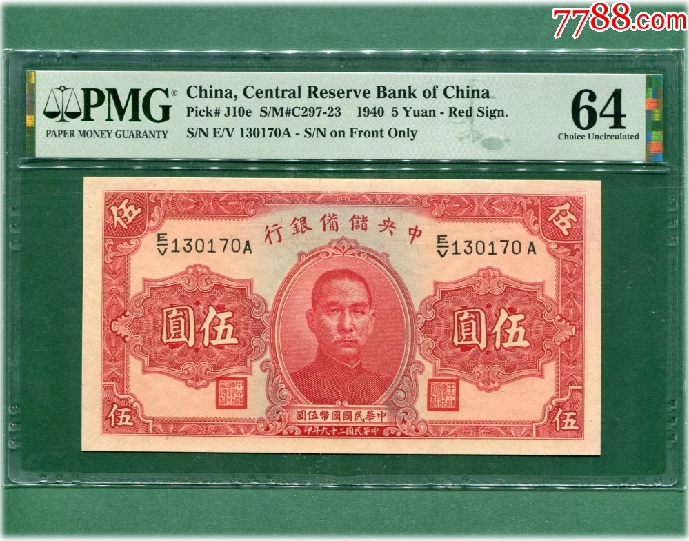 PMG64,中＊储备银行伍圆纸币-价格:190元-au34358333-民国钱币 -加价-7788收藏__收藏热线
