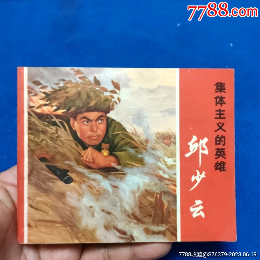现已难见，挺扳角尖，1971年3印《邱少云》自定品__【7788收藏__收藏热线】