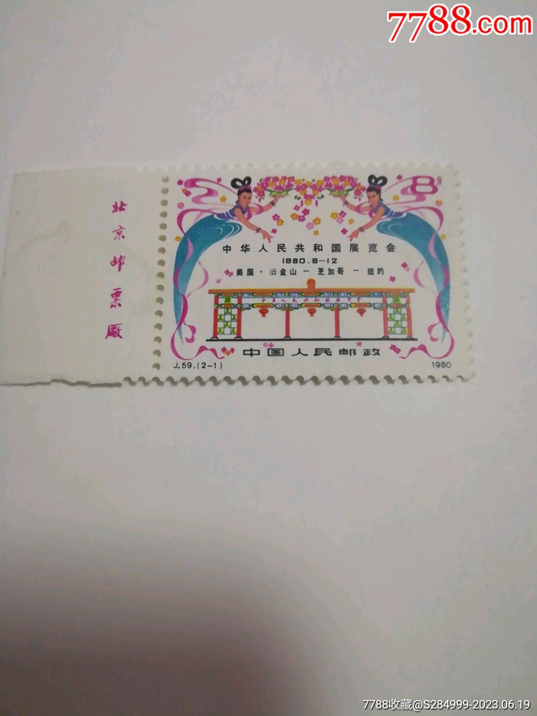 J59（2一1）中华人民共和国展览会.美国邮票-价格:7元-au34379618-新中国邮票 -加价-7788收藏__收藏热线