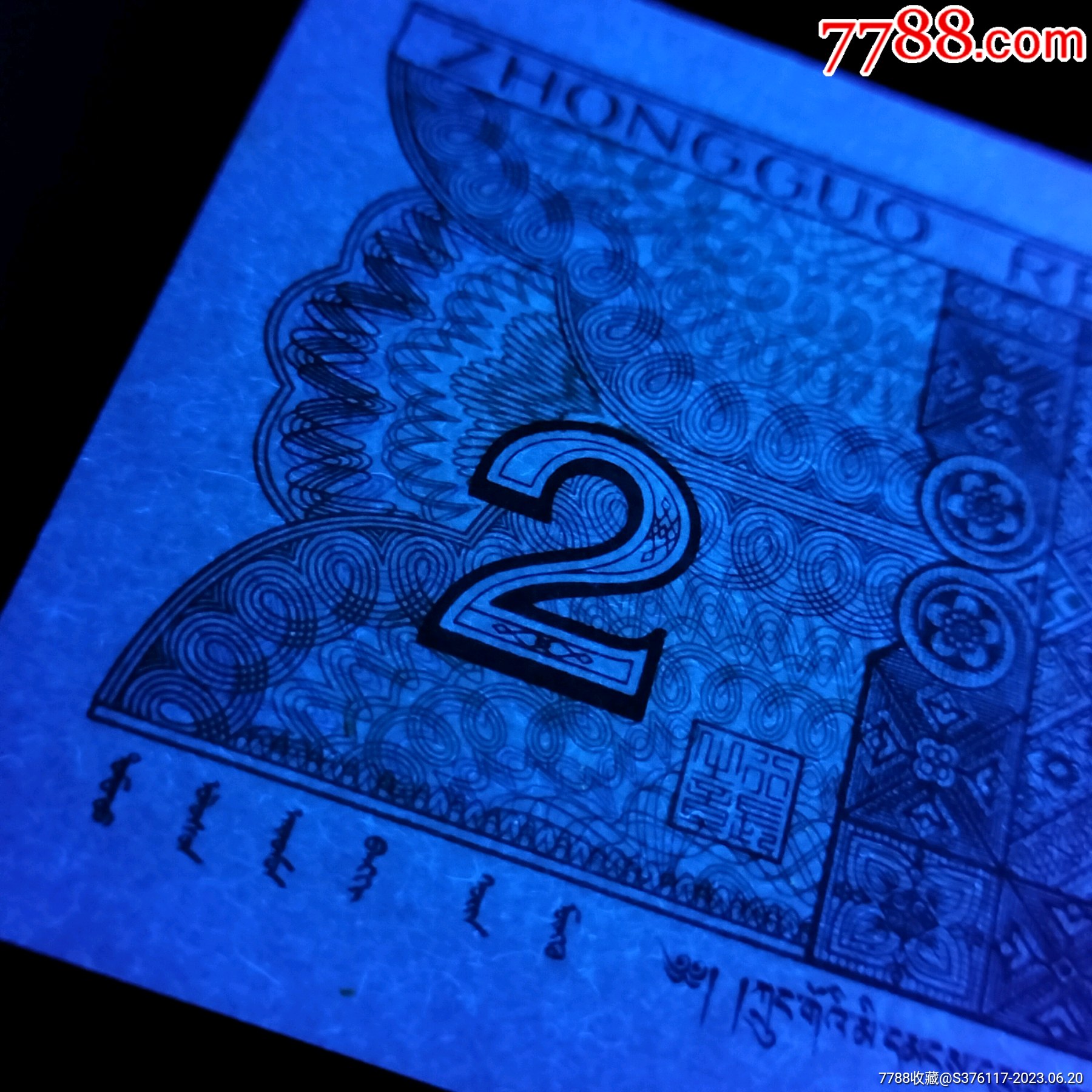 EQ49997004满版强纤云丝荧光币豹子身第四套2角老版8002__【7788收藏__收藏热线】