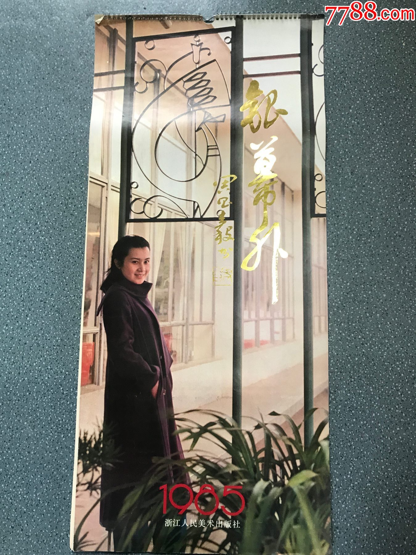 1985年挂历--银幕外13全（明星美女）浙江人美__【7788收藏__收藏热线】
