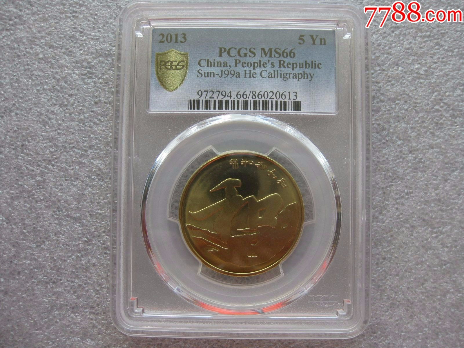 PCGS评级MS66分2013年和字5元纪念币一枚（赠送众诚评级台湾省千禧龙）__【7788收藏__收藏热线】
