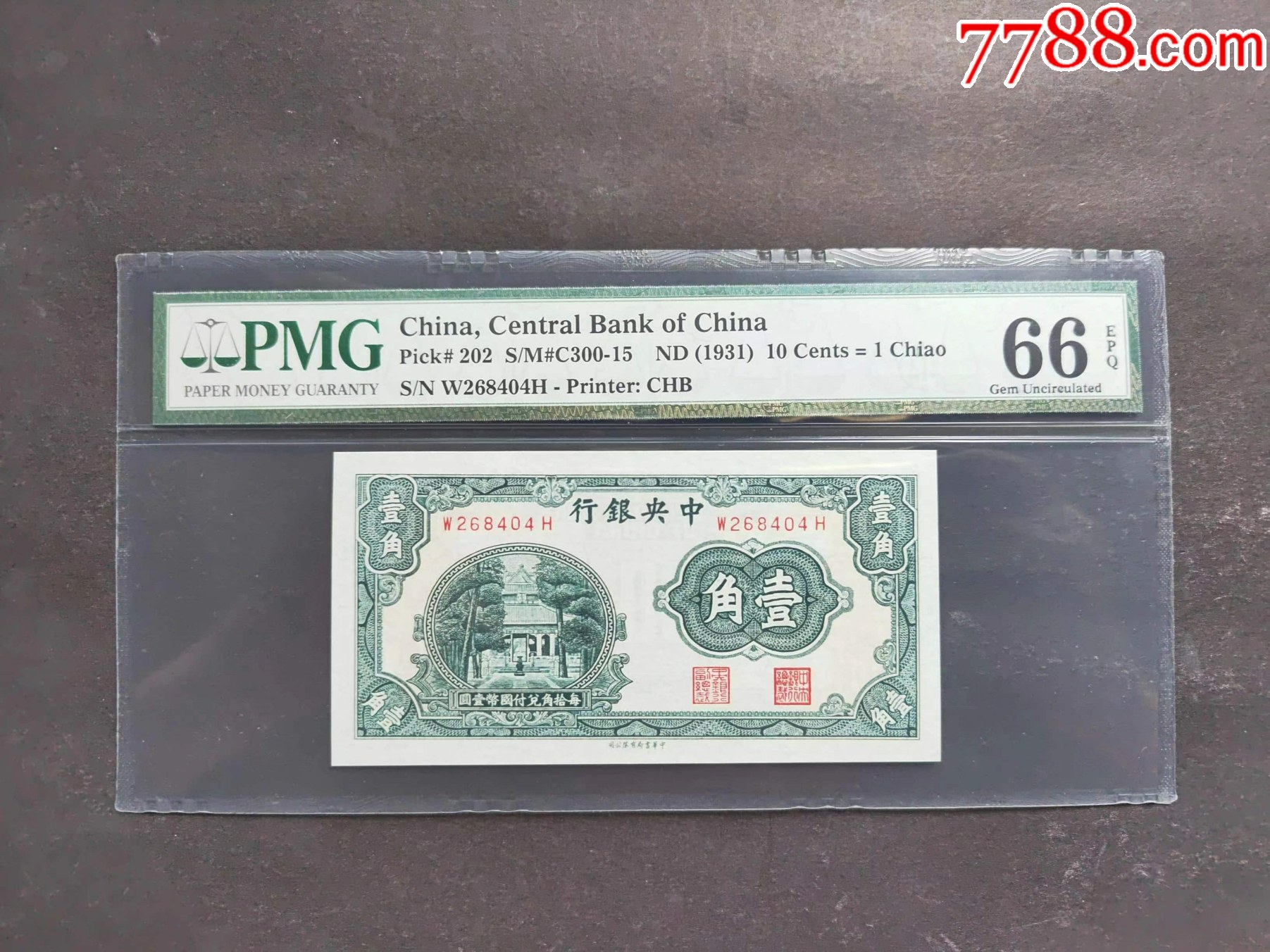 书局版中央银行一角PMG66EPQ_货币民国币_沧河堂【7788收藏__收藏热线】