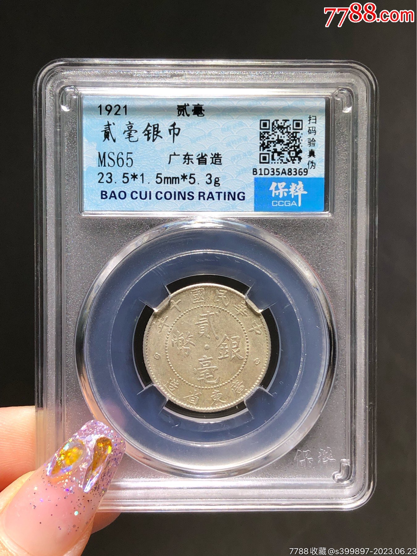 MS65广东贰毫十年__【7788收藏__收藏热线】