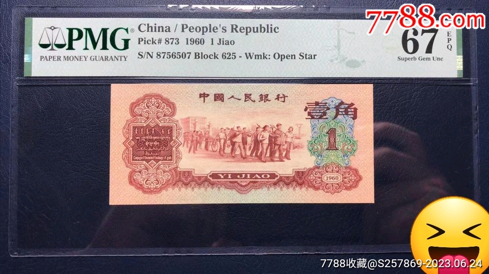 枣红一角pmg67分无4，人4号，高分67分，1960年发行至今，这么高分的非常-人民币-7788商城__七七八八商品交易平台(7788.com)