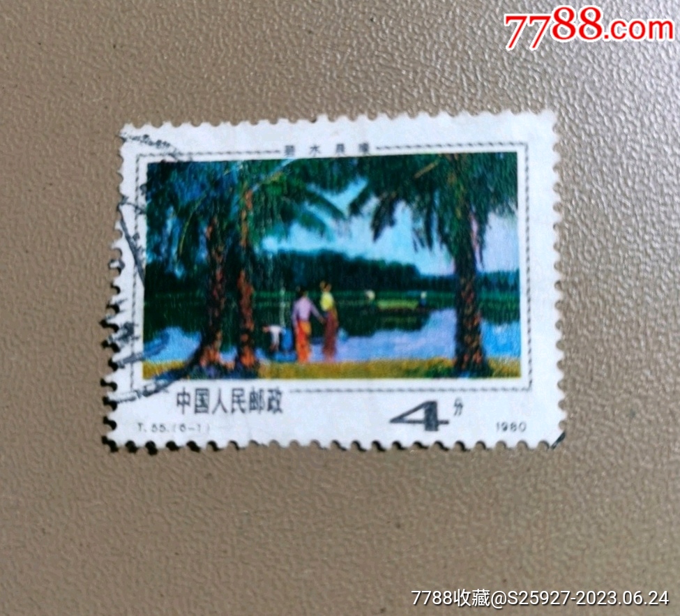 T55.（6-1）西双版纳4分，小筋，打孔移位变异（主图左偏）-价格:10元-au34430038-新中国邮票 -加价-7788收藏__收藏热线