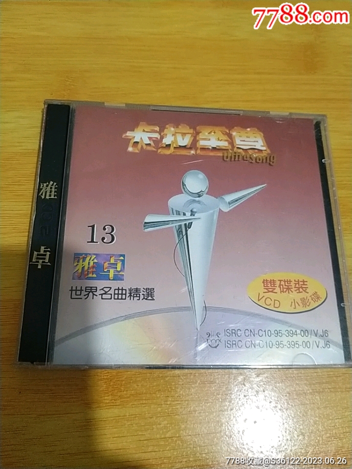 卡拉至尊，雅卓VCD__【7788收藏__收藏热线】