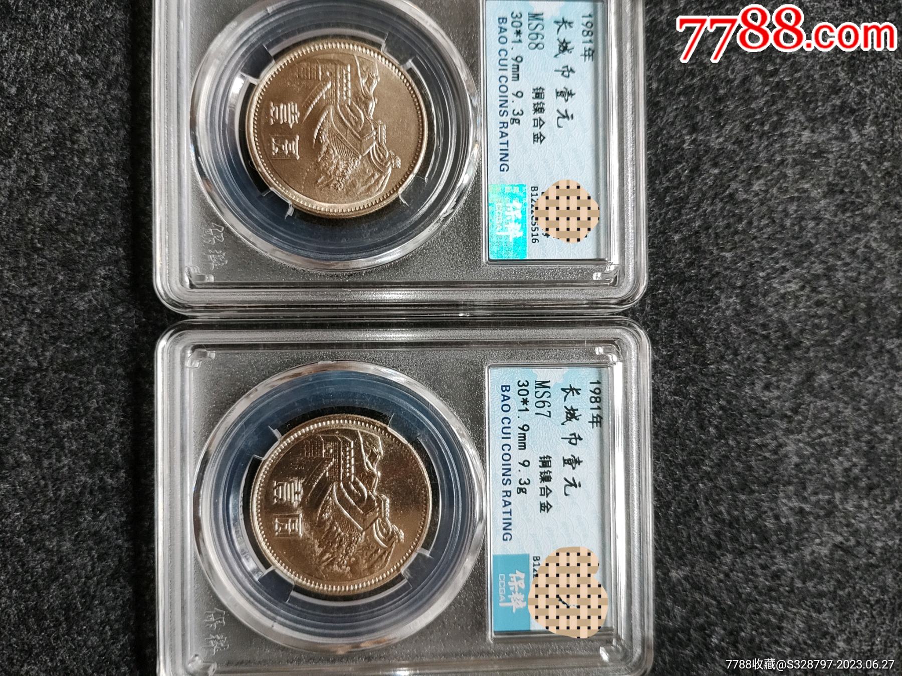 81年长城1元，保粹评级MS67-68_货币人民币_汐山居【7788收藏__收藏热线】